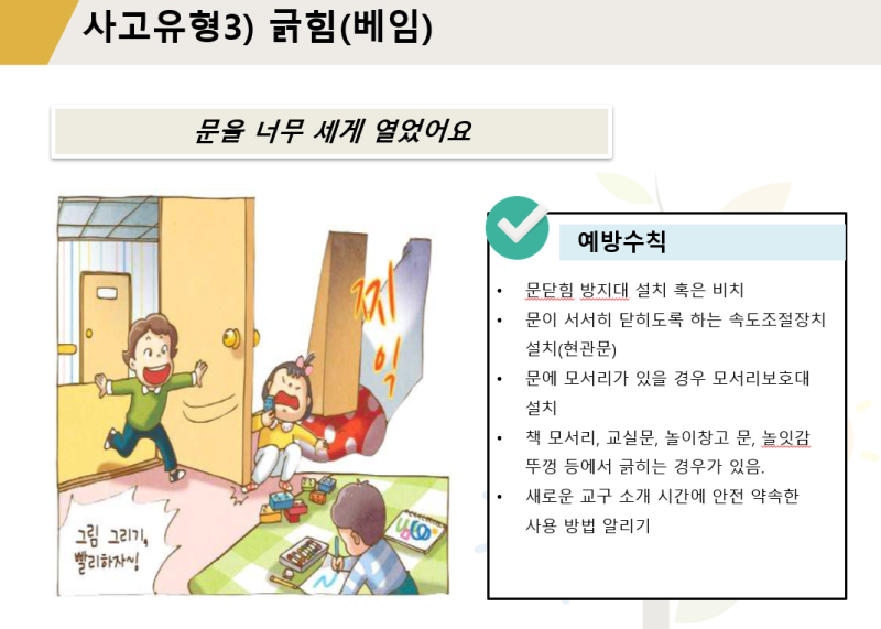 어린이집에서 영유아 안전사고 대처 방안 예방수칙 중심으로 살펴보아요 어린이집안전공제회 어린이집에서 영유아 안전사고
