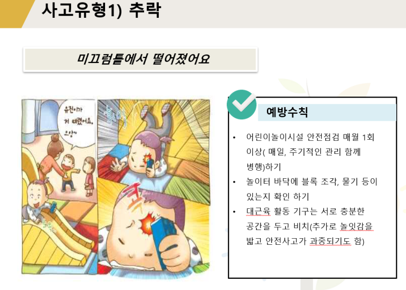 어린이집에서 영유아 안전사고 대처 방안 예방수칙 중심으로 살펴보아요 어린이집안전공제회 어린이집에서 영유아 안전사고