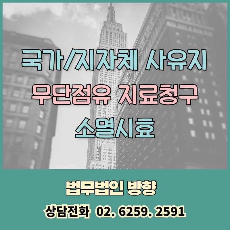 국가 또는 지방자치단체의 무단 점유사용에 대한 지료청구 소멸시효 네이버 블로그