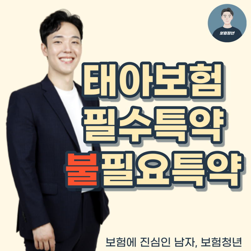 태아 보험 필수특약 불필요특약 출산 신생아 임신 네이버 블로그
