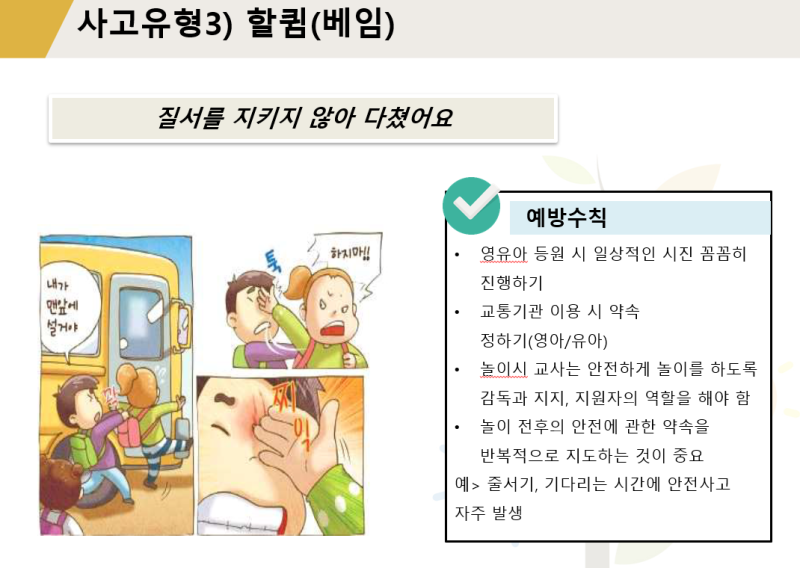 어린이집에서 영유아 안전사고 대처 방안 예방수칙 중심으로 살펴보아요 어린이집안전공제회 어린이집에서 영유아 안전사고