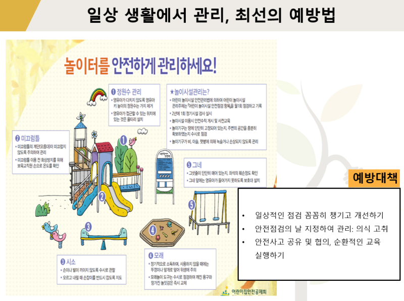 어린이집에서 영유아 안전사고 대처 방안 예방수칙 중심으로 살펴보아요 어린이집안전공제회 어린이집에서 영유아 안전사고