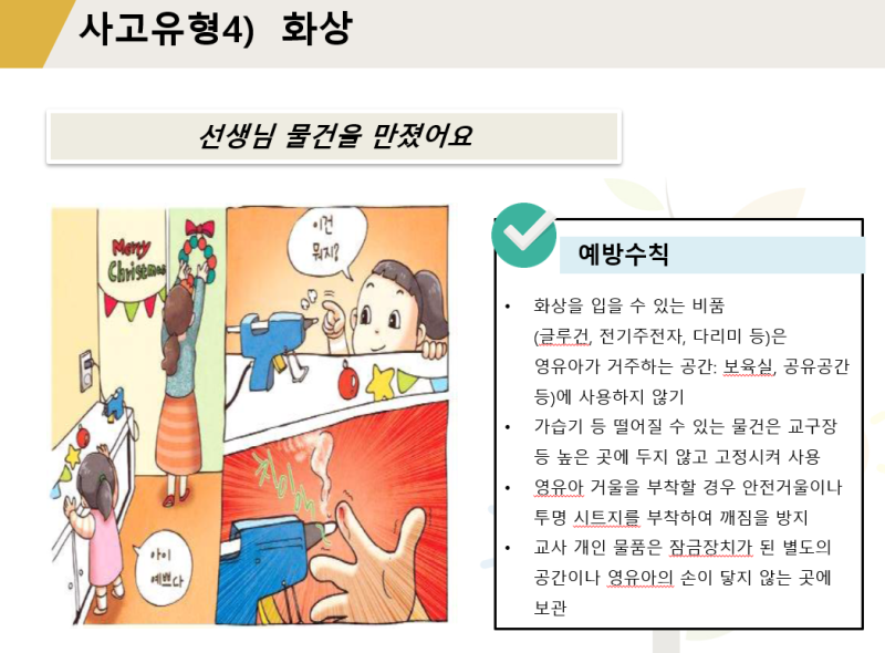 어린이집에서 영유아 안전사고 대처 방안 예방수칙 중심으로 살펴보아요 어린이집안전공제회 어린이집에서 영유아 안전사고