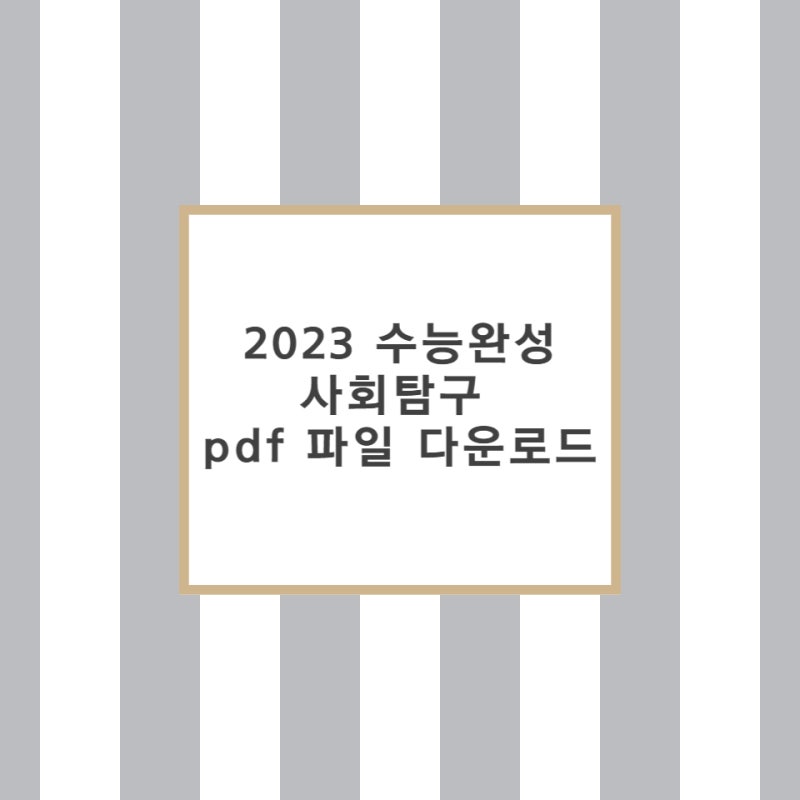 2023 수능완성 사탐 사회문화 생활과윤리 윤리와사상 사문 생윤 윤사 Pdf 답지 파일 다운로드 네이버 블로그
