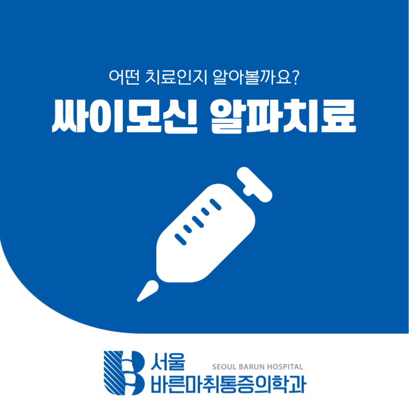 개봉역 내과 면역치료 싸이모신 알파치료가 궁금해요 네이버 블로그