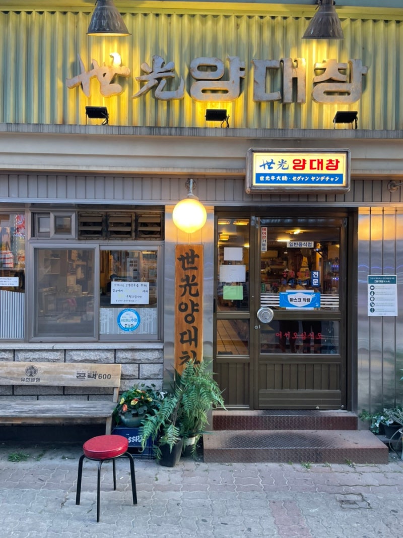 인계동 맛집 세광양대창 인계점 자꾸 생각나는 맛 네이버 블로그