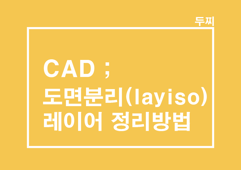 Cad 도면 분리layiso캐드 레이어 정리 선택한 객체의 레이어 제외 끄기잠금 네이버 블로그