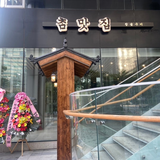 상암동 고기집 참맛집 상암점 단체 회식 모임 장소 추천해 네이버 블로그