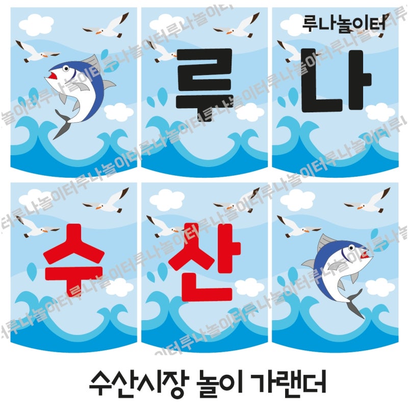 수산시장놀이 도안 수산시장놀이 가랜더 수산시장놀이 간판 수산시장 포장 회 생선 실사 도안 오미자청 만들기 가랜더