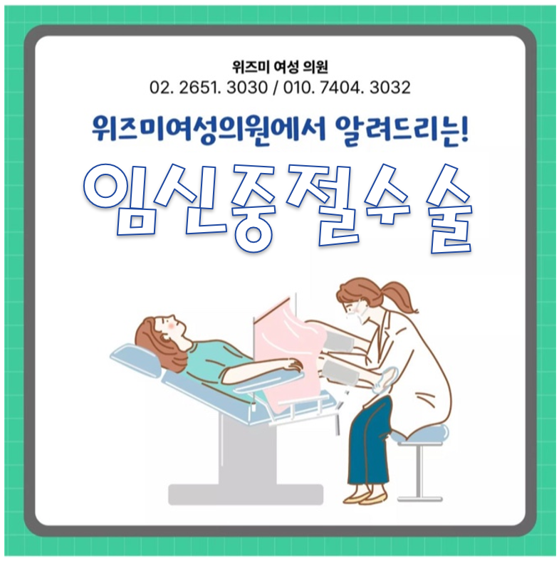 강남 임신중절수술 비용 전화상담 네이버 블로그