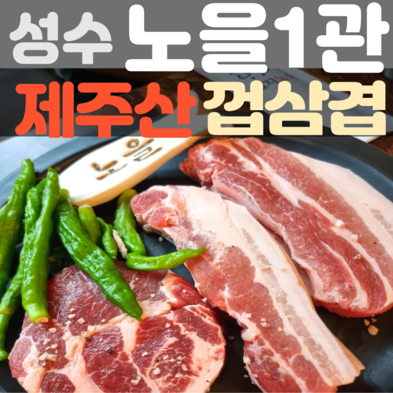 성수동고기집 노을 1관 질좋은 제주 삼겹살이 끝내주는 성수역맛집 네이버 블로그