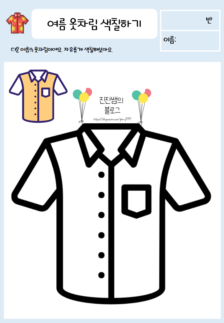 진진쌤7월활동지여름 옷차림 활동지 여름 색칠공부 여름 컬러링활동 여름 미술활동 네이버 블로그