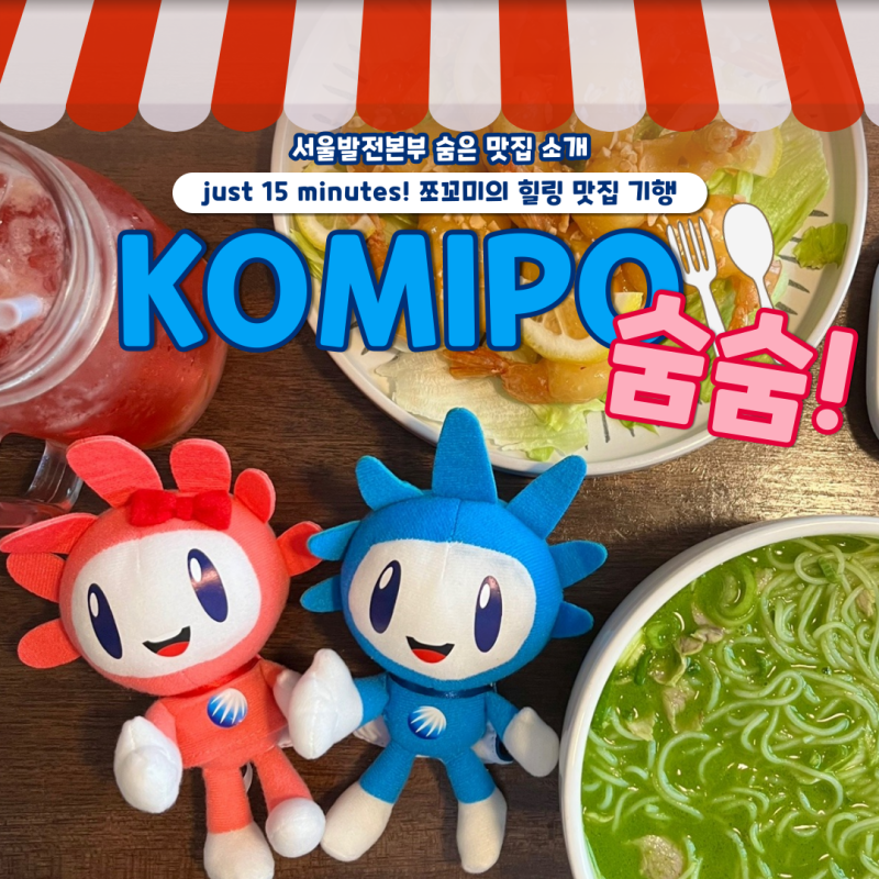 KOMIPO 숨숨! just 15 minutes! 쪼꼬미의 힐링 맛집 기행 : 네이버 블로그
