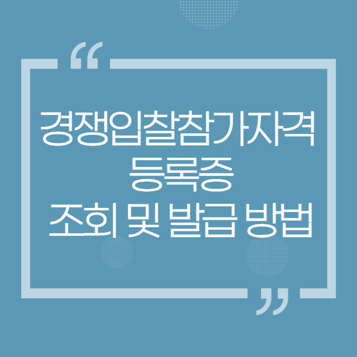 나라장터 경쟁입찰참가자격 등록증 조회 및 발급 방법 안내 네이버 블로그