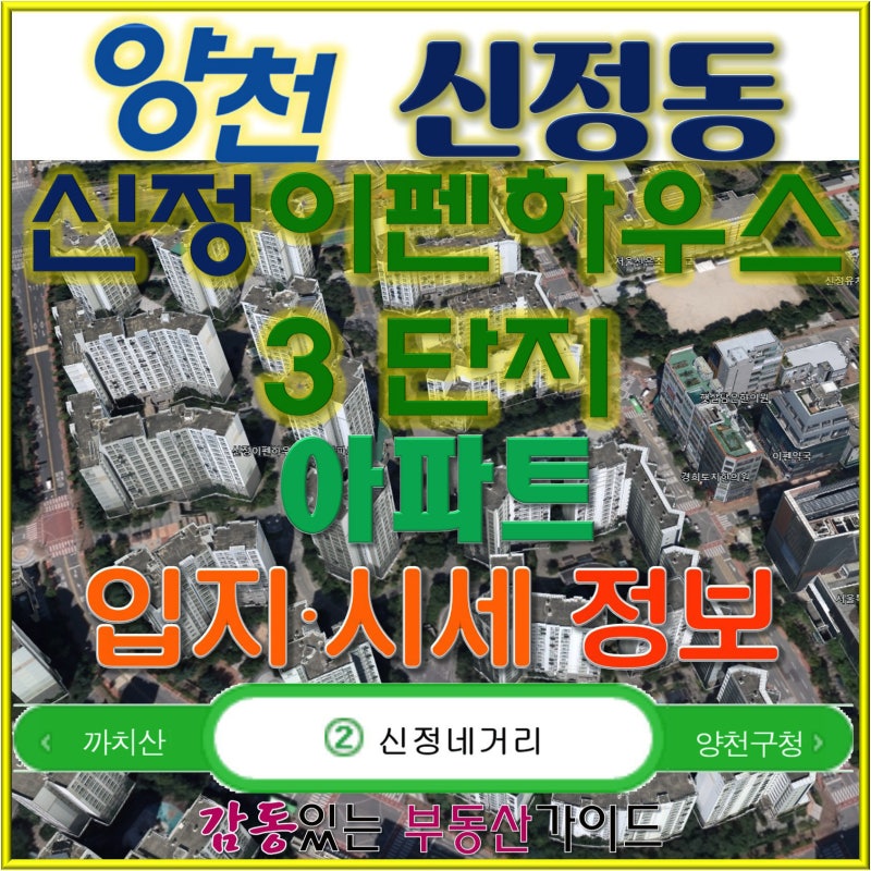 신정3지구 신정이펜하우스 3단지 아파트 입지·실거래가·시세 정보 서울시 양천구 신정3동 목동선 강신중교역예정 역세권