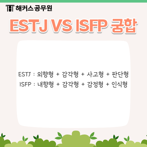 estj 궁합 특징 한눈에 알아보고 isfp와의 관계 확인! : 네이버 블로그