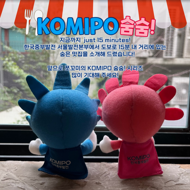 KOMIPO 숨숨! just 15 minutes! 쪼꼬미의 힐링 맛집 기행 : 네이버 블로그