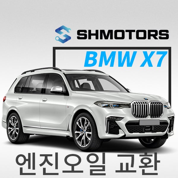 Sh모터스 양평점 Bmw X7 엔진오일교환 가솔린과 디젤 차량의 엔진오일 교환주기 영등포 수입차 종합정비 네이버 블로그