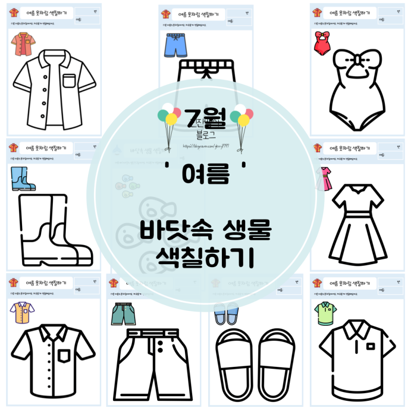 진진쌤7월활동지여름 옷차림 활동지 여름 색칠공부 여름 컬러링활동 여름 미술활동 네이버 블로그
