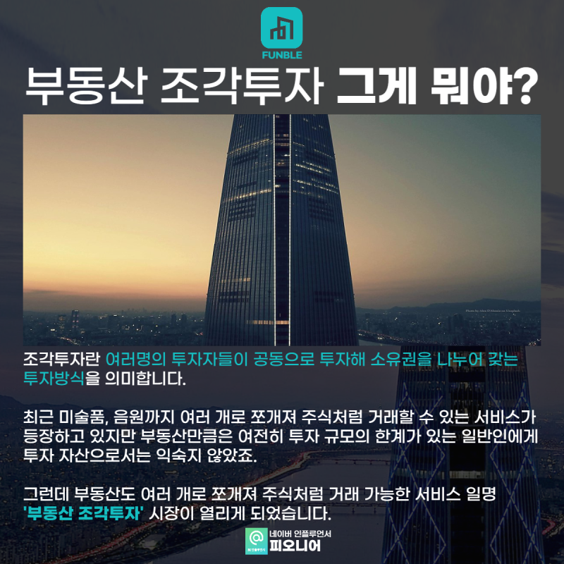 부동산 조각투자 소액투자 어플 펀블 Ft5천원으로 건물주되기 네이버 블로그