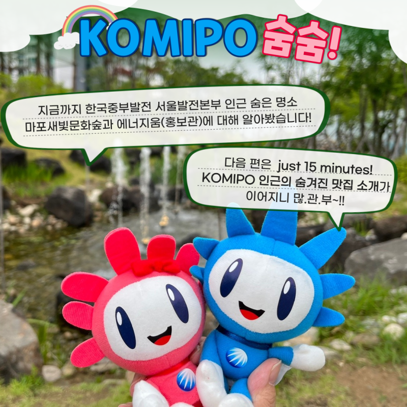 KOMIPO 숨숨! 쪼꼬미의 친환경 E(에너지)-피크닉 : 네이버 블로그