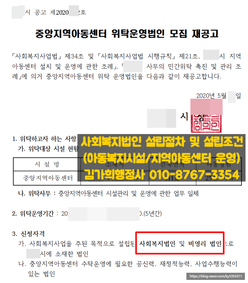 사회복지법인 사회복지사업법에 따른 사회복지법인 설립절차 지역아동센터 아동양육시설 운영 목적 비영리법인 설립허가사례