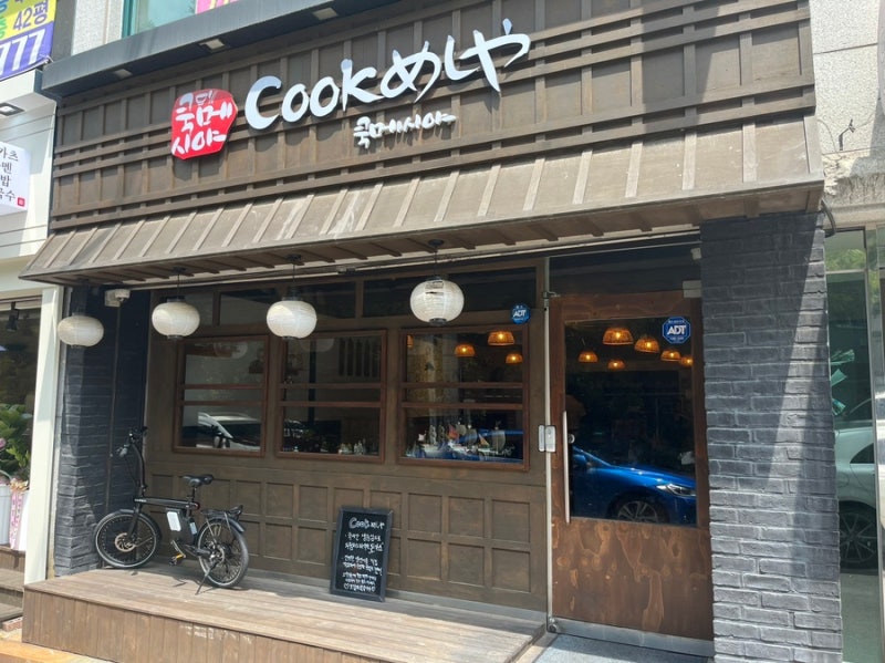 청주 사창동 맛집 충북대 중문 쿡메시야 솔직후기 네이버 블로그