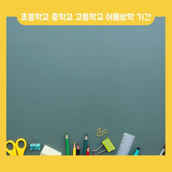 초등학교 중학교 고등학교 여름방학 기간 언제일까 네이버 블로그