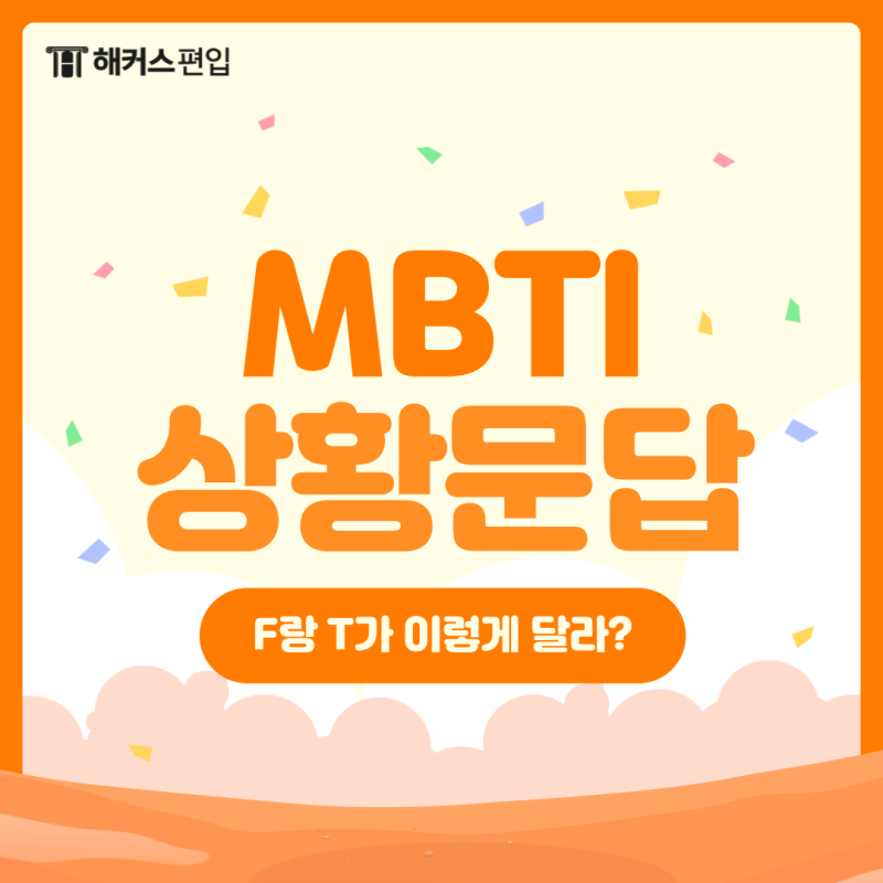 [MBTI F T차이 질문] MBTI 상황별 대답 이렇게 달라요! : 네이버 블로그