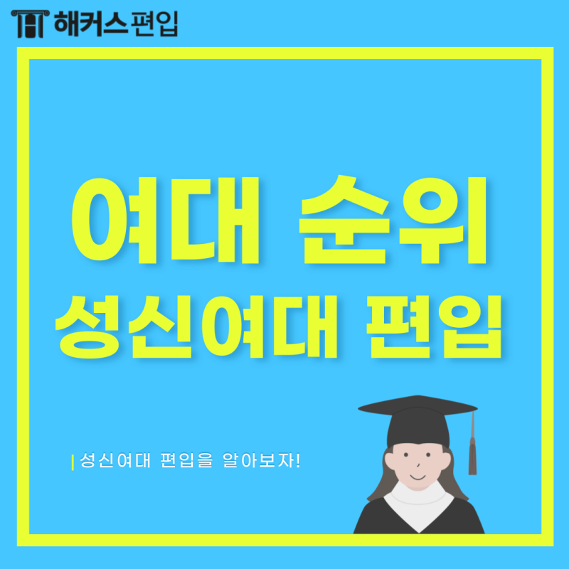 여대 순위 성신여대 편입과 편입경쟁률을 알아보자 네이버 블로그