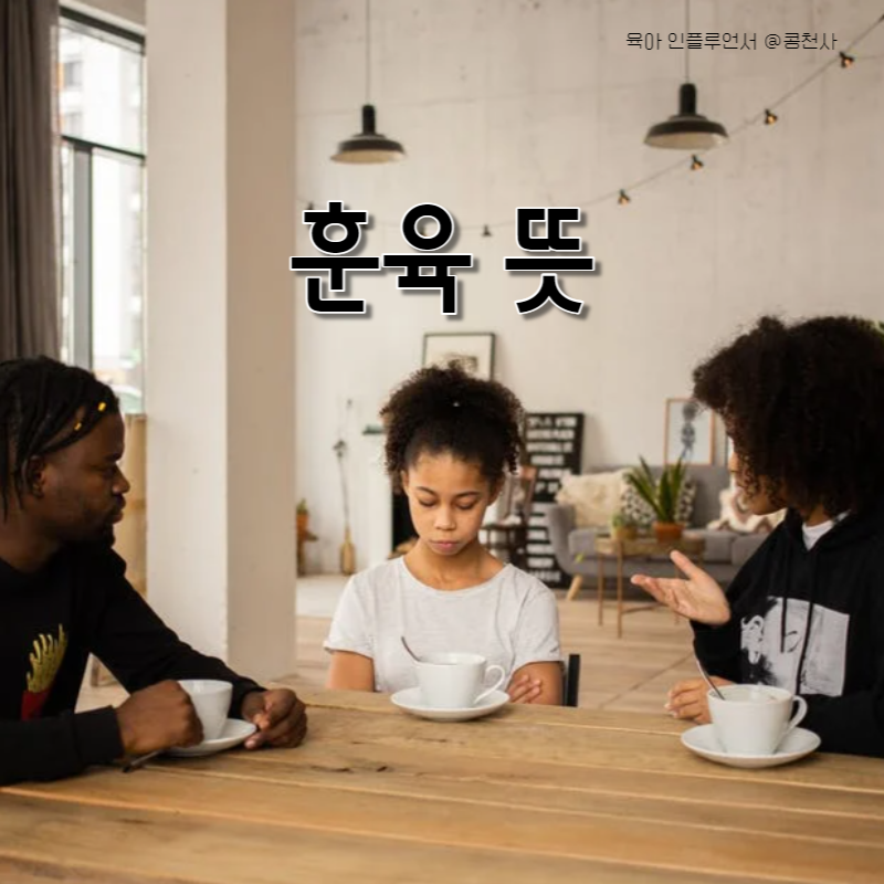 훈육 뜻과 시기 4살 5살 생각하는 의자 활용하기 네이버 블로그