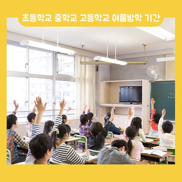 초등학교 중학교 고등학교 여름방학 기간 언제일까 네이버 블로그