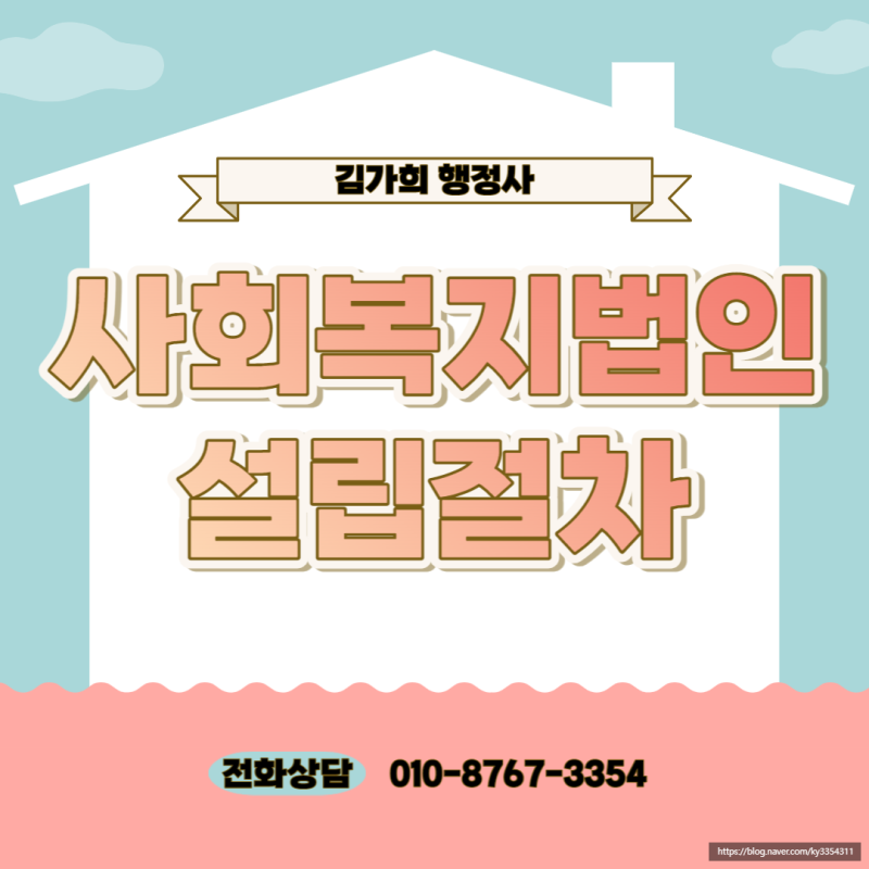 사회복지법인 사회복지사업법에 따른 사회복지법인 설립절차 지역아동센터 아동양육시설 운영 목적 비영리법인 설립허가사례
