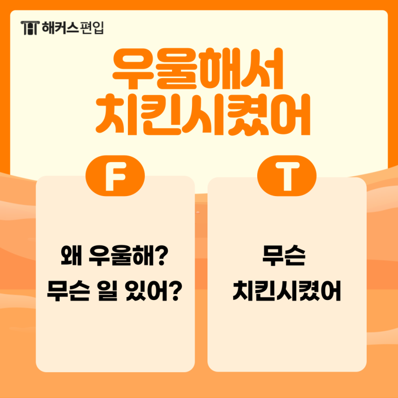 Mbti F T차이 질문 Mbti 상황별 대답 이렇게 달라요 네이버 블로그