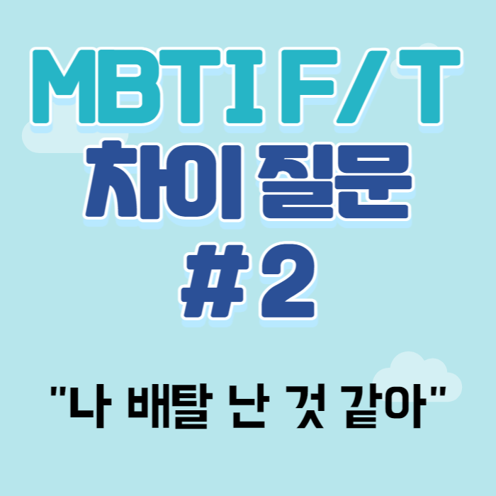 [t와 f 차이] 엠비티아이 f t 질문으로 보는 t f 유형 차이점은? : 네이버 블로그