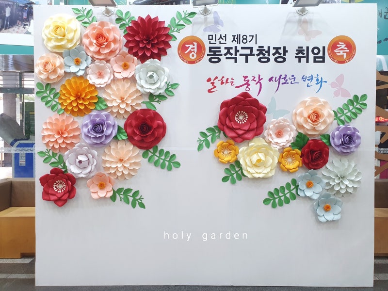 종이꽃포토존행사장포토존축제포토존동작구청동작구청장취임식취임식퇴임식시상식자이언트플라워서산자이언트플라워당진자이언트