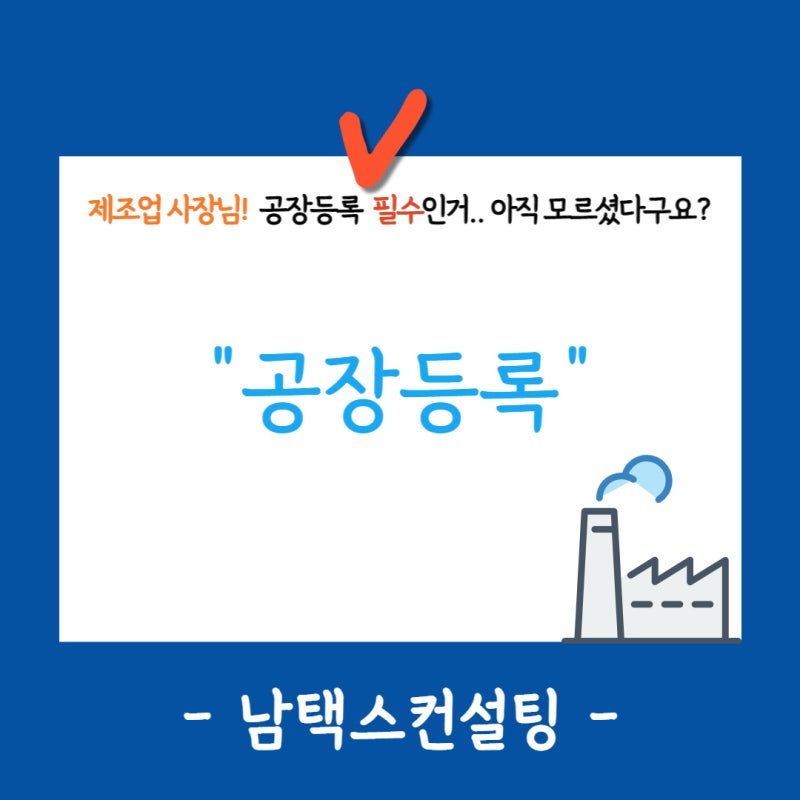공장등록 안하면 큰일나는 이유를 알려드립니다 네이버 블로그