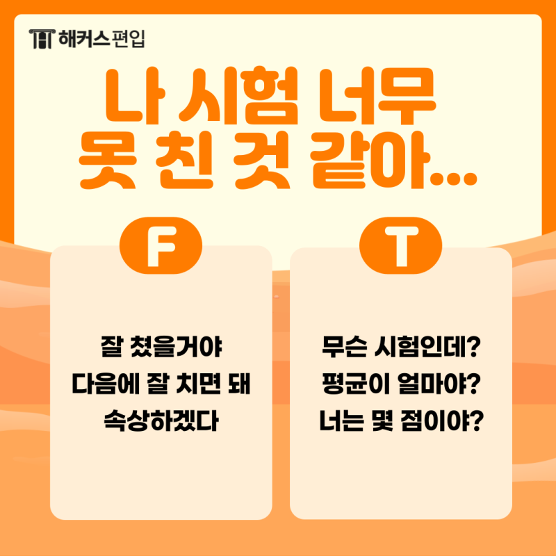 Mbti F T차이 질문 Mbti 상황별 대답 이렇게 달라요 네이버 블로그