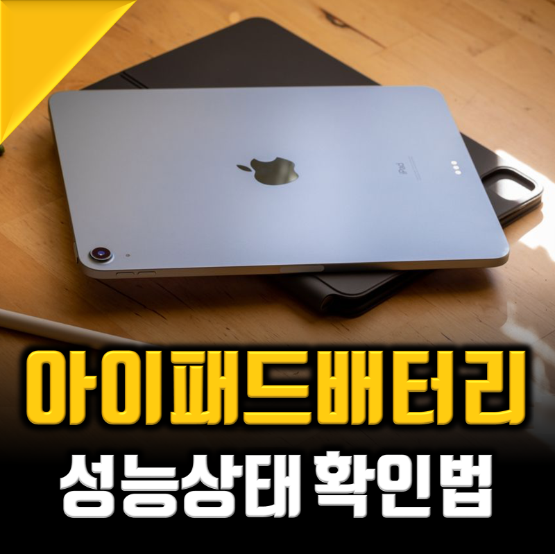 아이패드 배터리 성능 확인 현재방법은 네이버 블로그