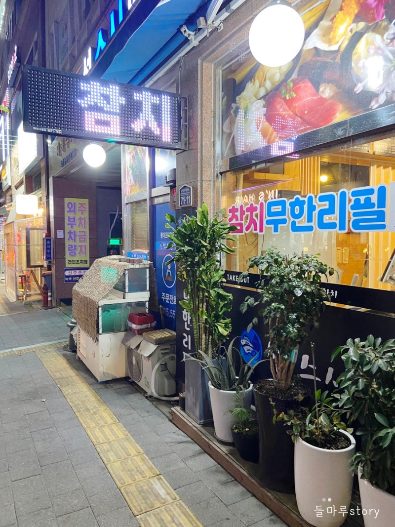 나만 알고 싶은 동탄 남광장 초밥 맛집 선스시 And 참치 네이버 블로그