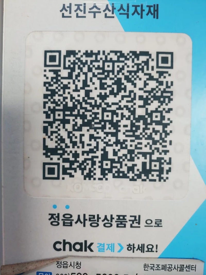 ★모바일정읍사랑상품권 ★제로페이온누리상품권 ♥365일 10할인 지역경제 전통시장 가치소비 네이버 블로그