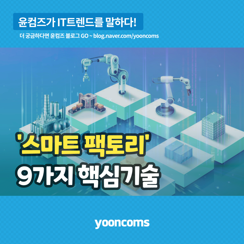 '스마트 팩토리' 9가지 핵심기술 : 네이버 블로그