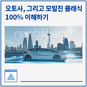 오토사(AUTOSAR), 그리고 모빌진 클래식 100% 이해하기 (mobilgene Classic) : 네이버 블로그