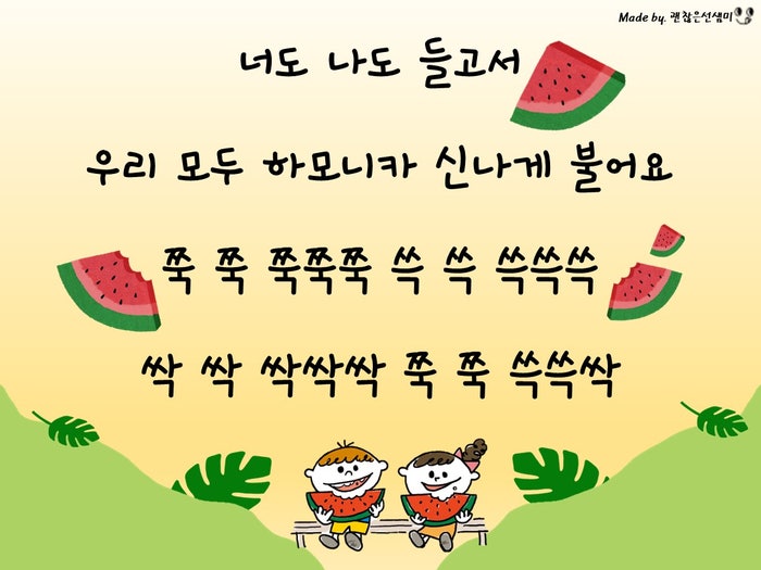 신나는여름동요가사판수박파티옥수수하모니카싱그러운여름참재미있었지 네이버 블로그