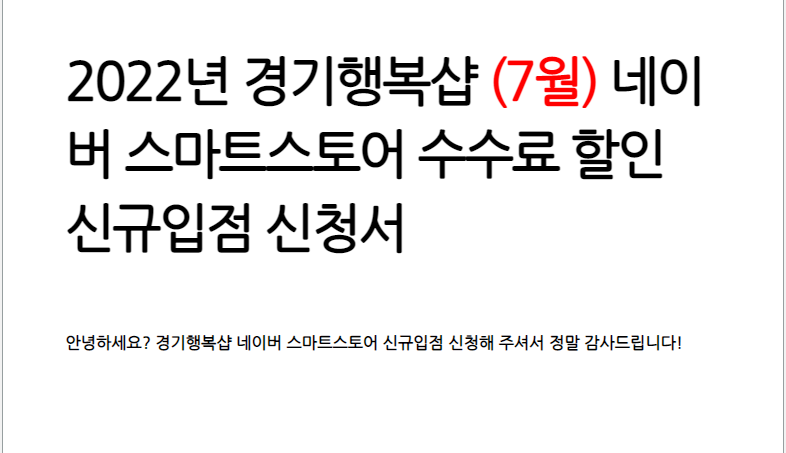 스마트스토어 수수료면제 지원프로그램 경기행복샵 네이버 블로그