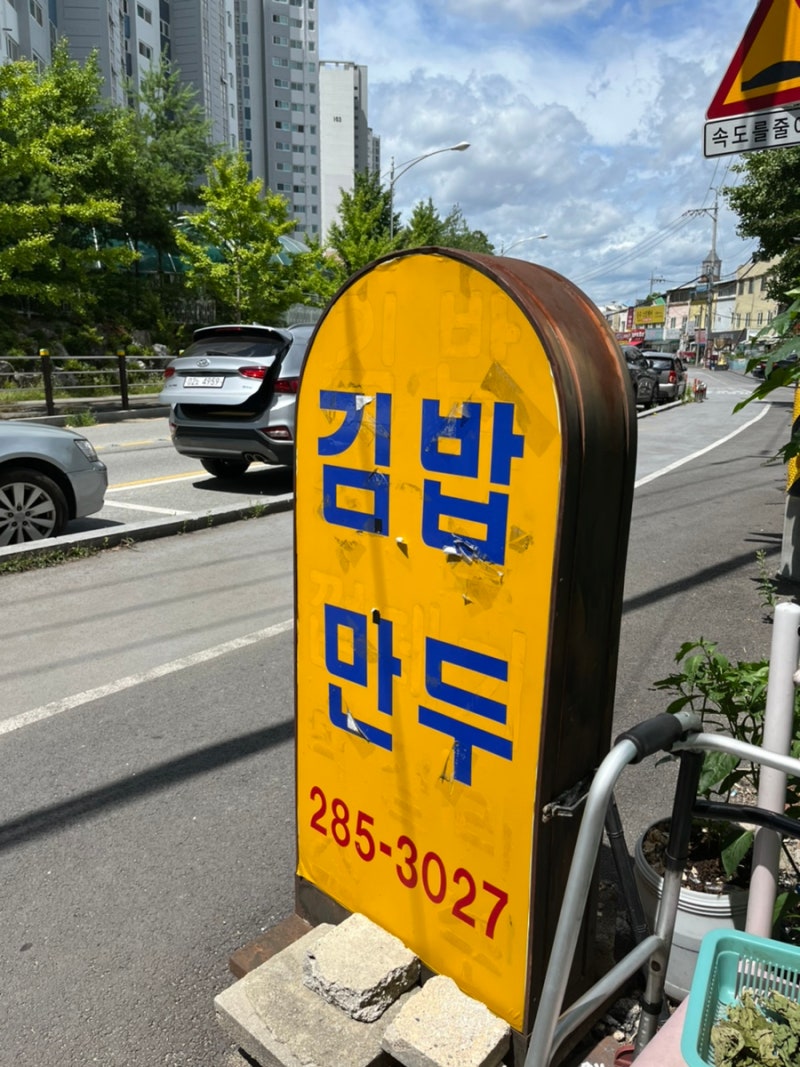 내돈내산 대동 서씨 할머니 김밥집 집만두 백번 맛집 추천 네이버 블로그