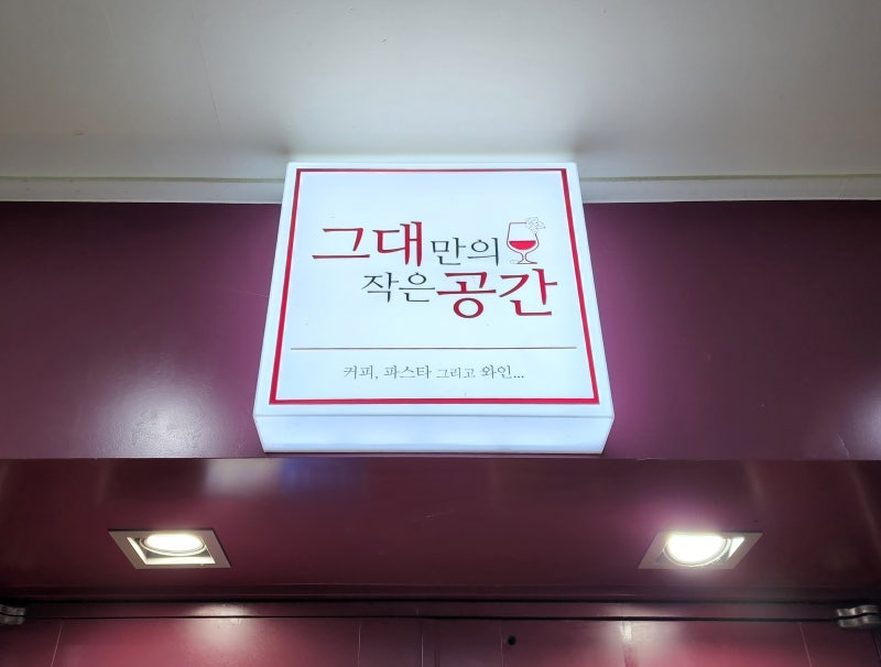 평촌 그대만의 작은 공간 모임하기 좋은 파스타 맛집 네이버 블로그
