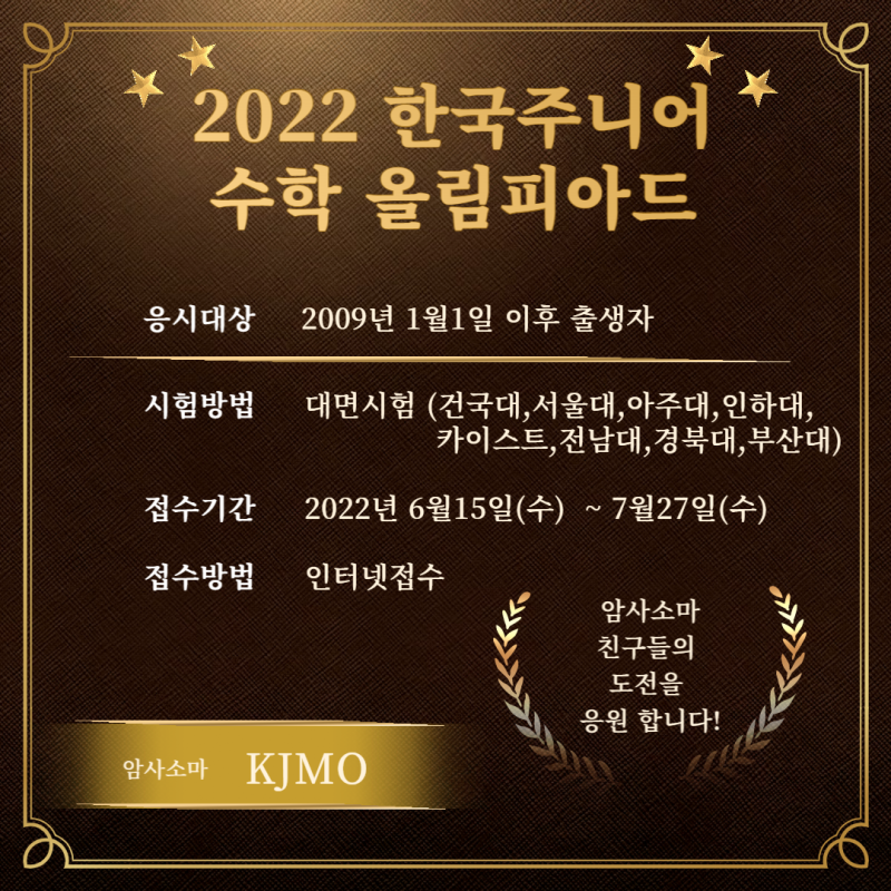 [암사 소마] 한국 주니어 수학 올림피아드(KJMO) : 네이버 블로그