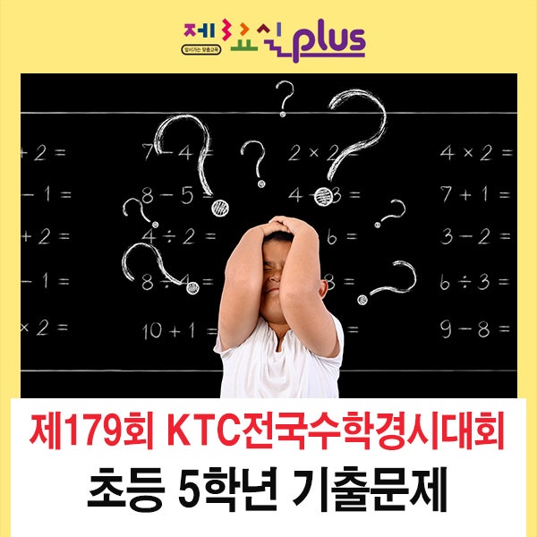 초등학교 5학년 수학 경시대회 기출문제 Ft 제179회 Ktc 네이버 블로그