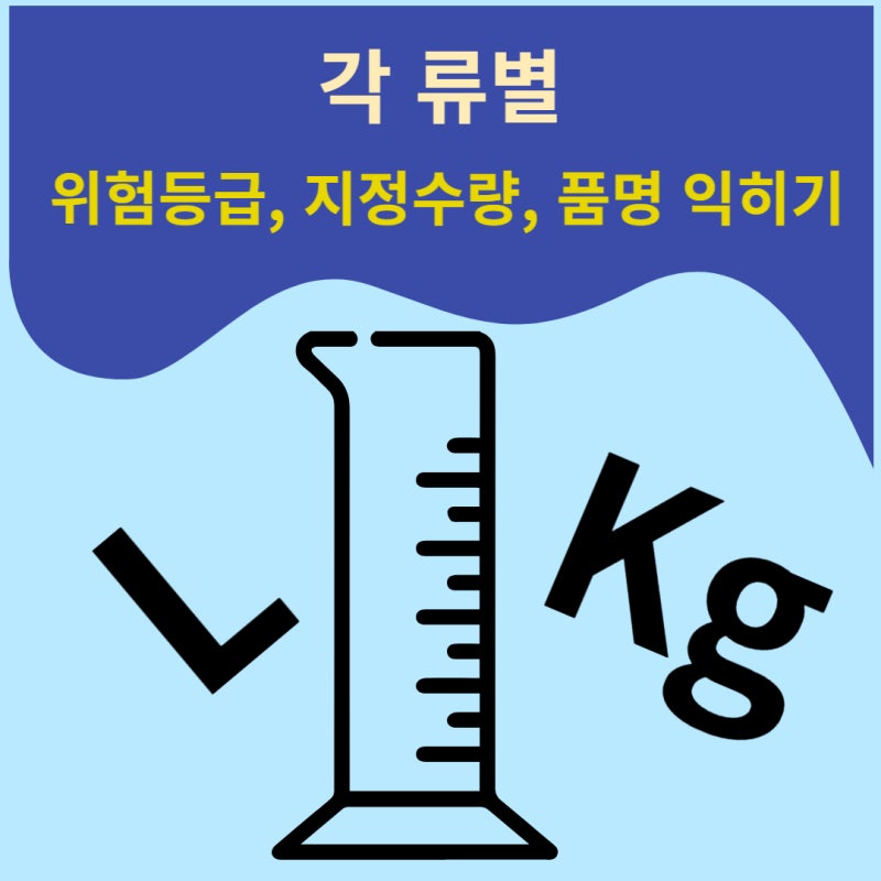 위험물 류별 위험등급 지정수량 품명 외우기 → 순서에 따라 익혀보세요 공부방법 네이버 블로그